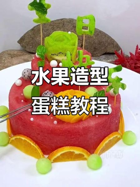 创意水果生日蛋糕图片_怎么做-第2张图片-山城妙识
