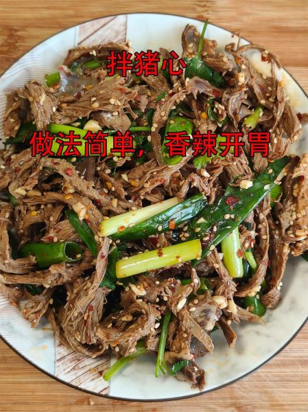 手撕猪心怎么做_猪心去腥技巧-第1张图片-山城妙识