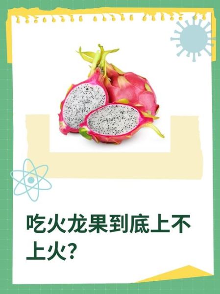 吃火龙果上火还是降火_火龙果降火真相-第1张图片-山城妙识