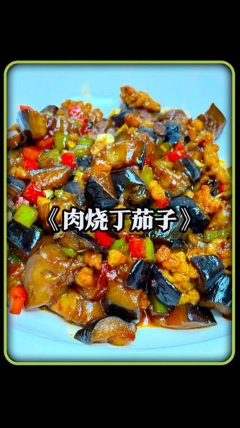 茄子炒肉丁怎么做_茄子炒肉丁先炒茄子还是先炒肉-第2张图片-山城妙识