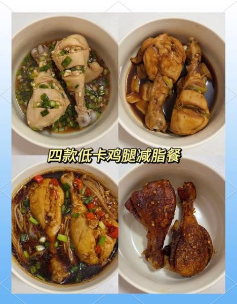 鸡腿减肥餐怎么做_低卡鸡腿减脂食谱-第2张图片-山城妙识