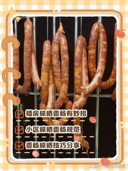 香肠晾晒几天可以吃_如何判断晾晒完成-第2张图片-山城妙识