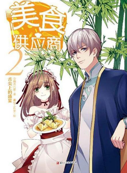 美食供应商txt下载_哪里能免费看全文-第1张图片-山城妙识 美食供应商txt下载_哪里能免费看全文-第1张图片-山城妙识