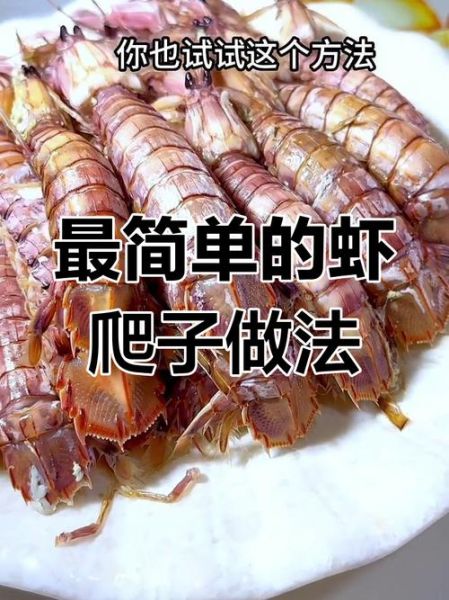虾爬子怎么做最好吃_虾爬子蒸还是煮-第1张图片-山城妙识