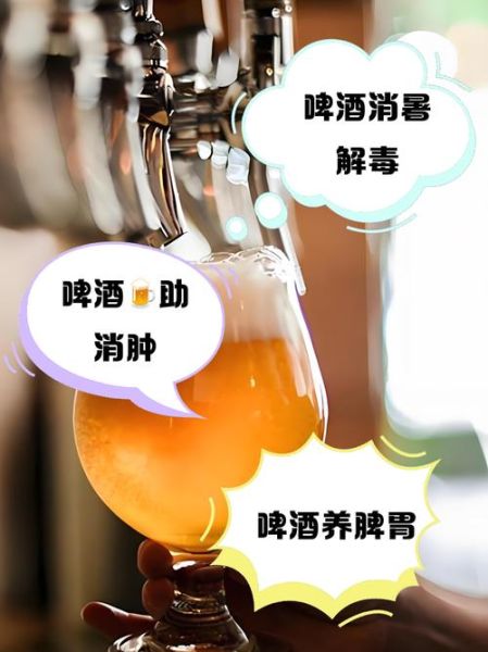 啤酒的功效与作用_喝啤酒有哪些好处-第2张图片-山城妙识 啤酒的功效与作用_喝啤酒有哪些好处-第2张图片-山城妙识