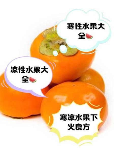 哪些是凉性水果_凉性水果有哪些-第2张图片-山城妙识