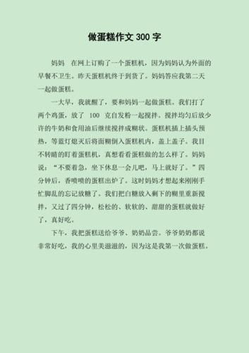 学做蛋糕作文600字怎么写_学做蛋糕作文600字范文-第1张图片-山城妙识