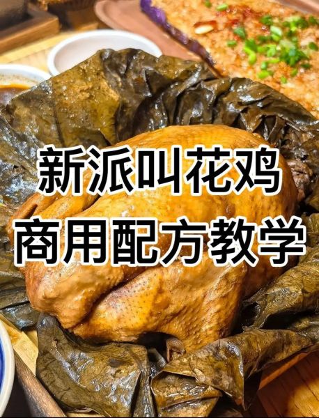 叫花鸡怎么做_正宗叫花鸡做法视频教程-第2张图片-山城妙识