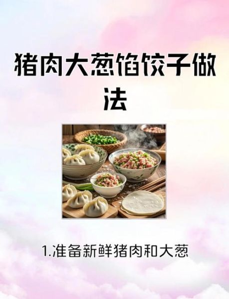 猪肉大葱饺子馅怎么做_饺子馅调制的关键步骤-第1张图片-山城妙识