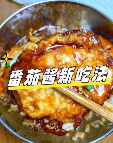 番茄酱怎么吃_番茄酱的多种吃法-第3张图片-山城妙识