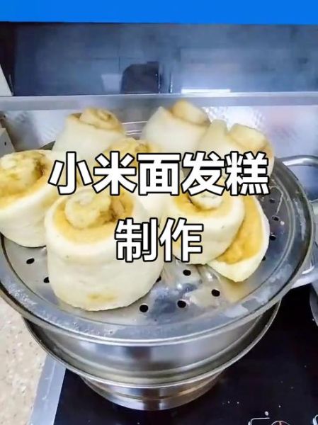 小米面发糕怎么做_小米面发糕松软秘诀-第3张图片-山城妙识
