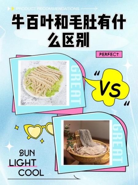 百叶和毛肚的区别_百叶和毛肚哪个好吃-第1张图片-山城妙识