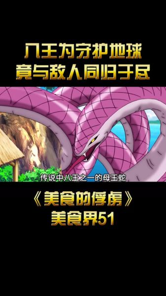 美食的俘虏八王结局_八王最终命运如何-第1张图片-山城妙识