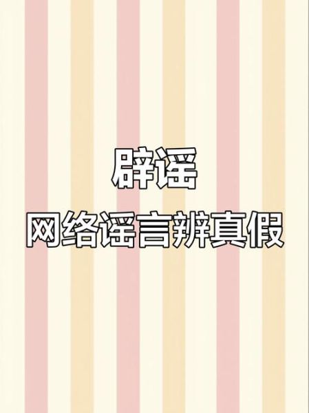 是真的吗_如何辨别网络谣言-第3张图片-山城妙识