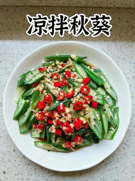 凉拌秋葵汁怎么调_秋葵凉拌汁做法大全-第2张图片-山城妙识 凉拌秋葵汁怎么调_秋葵凉拌汁做法大全-第2张图片-山城妙识