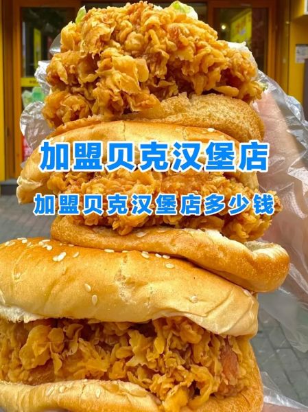 贝克汉堡加盟费用多少钱_贝克汉堡加盟费用明细-第1张图片-山城妙识 贝克汉堡加盟费用多少钱_贝克汉堡加盟费用明细-第1张图片-山城妙识