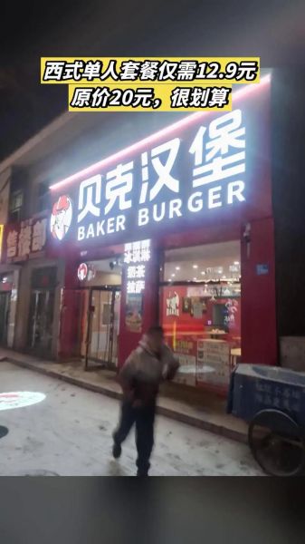 贝克汉堡加盟费用多少钱_贝克汉堡加盟费用明细-第3张图片-山城妙识 贝克汉堡加盟费用多少钱_贝克汉堡加盟费用明细-第3张图片-山城妙识