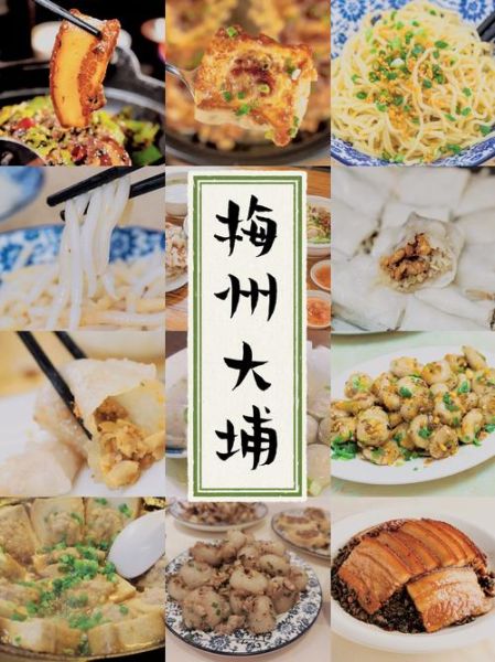 梅州特色美食去哪里吃_梅州客家菜哪家正宗-第1张图片-山城妙识 梅州特色美食去哪里吃_梅州客家菜哪家正宗-第1张图片-山城妙识