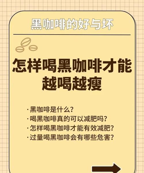 只喝黑咖啡9天瘦20斤_真的可行吗-第1张图片-山城妙识