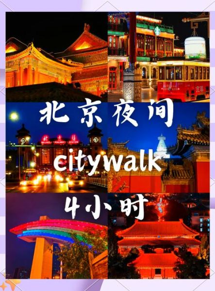 北京晚上必去的地方_夜游攻略-第2张图片-山城妙识