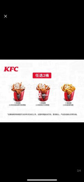 肯德基全家桶多少钱_肯德基全家桶价格表-第2张图片-山城妙识