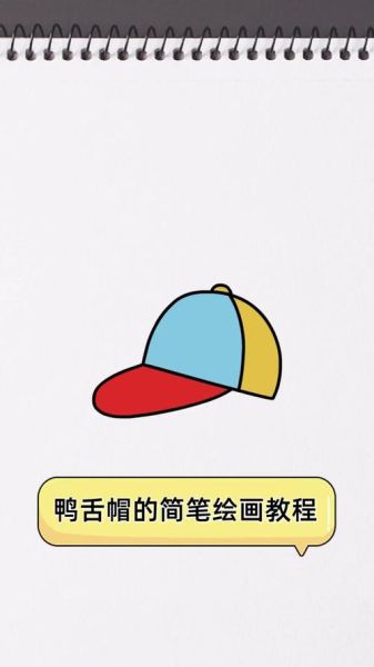 鸭舌帽简笔画怎么画_鸭舌帽画法步骤-第1张图片-山城妙识