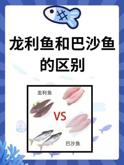 巴沙鱼和龙利鱼的区别_哪个更适合宝宝吃-第2张图片-山城妙识