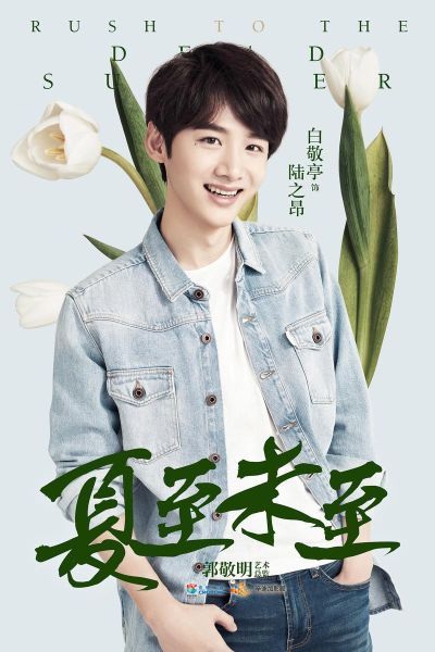 夏至未至结局是什么_立夏最后和谁在一起-第3张图片-山城妙识