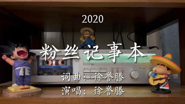 粉丝记事本完整版原唱是谁_歌词背后的故事-第2张图片-山城妙识