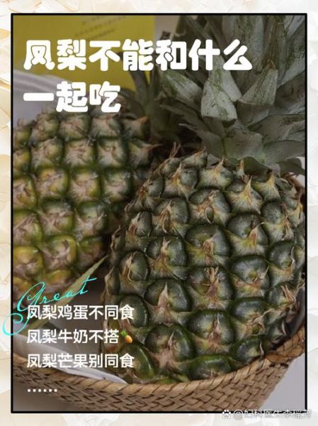 吃完凤梨千万别碰5种食物_凤梨不能和什么一起吃-第1张图片-山城妙识