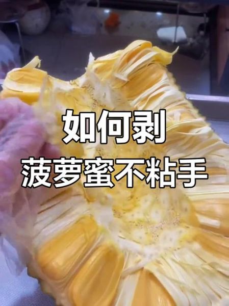 菠萝蜜怎么剥不粘手_菠萝蜜剥法图解-第2张图片-山城妙识