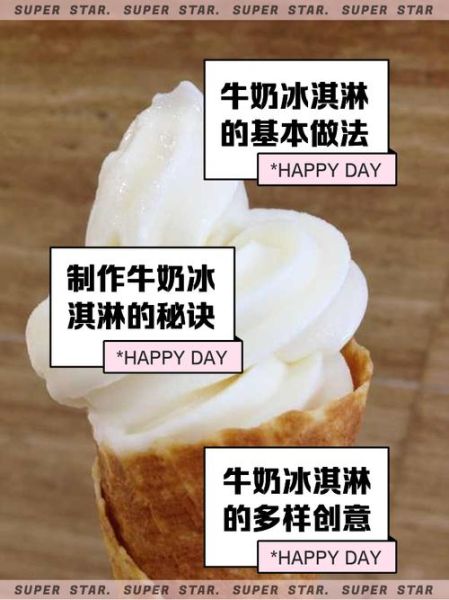 纯牛奶怎么做冰淇淋_无奶油版冰淇淋做法-第1张图片-山城妙识