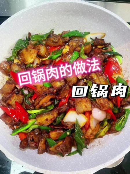回锅肉怎么做才好吃_家常回锅肉做法窍门-第3张图片-山城妙识