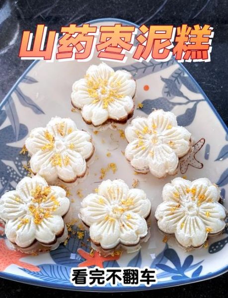 枣泥山药糕的功效与作用_适合什么人吃-第2张图片-山城妙识 枣泥山药糕的功效与作用_适合什么人吃-第2张图片-山城妙识