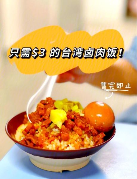 台湾卤肉饭菜单推荐_卤肉饭价格多少-第2张图片-山城妙识