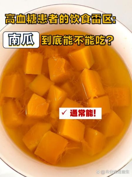 吃南瓜会升血糖吗_糖尿病人能吃多少-第1张图片-山城妙识