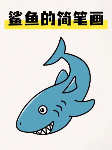 鲨鱼卡通图片大全_可爱鲨鱼简笔画怎么画-第2张图片-山城妙识 鲨鱼卡通图片大全_可爱鲨鱼简笔画怎么画-第2张图片-山城妙识