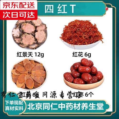 四红汤配方功效与作用_四红汤适合什么人喝-第2张图片-山城妙识