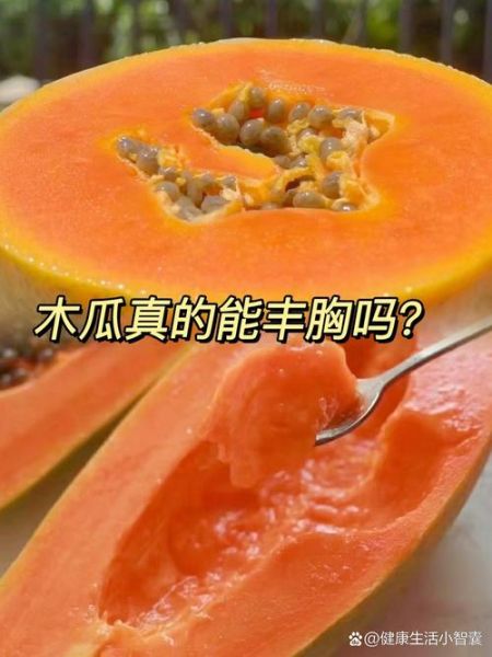 木瓜丰胸真的有用吗_木瓜怎么吃才丰胸-第1张图片-山城妙识