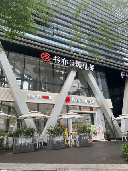 书亦烧仙草加盟费多少钱_书亦烧仙草加盟条件有哪些-第2张图片-山城妙识 书亦烧仙草加盟费多少钱_书亦烧仙草加盟条件有哪些-第2张图片-山城妙识