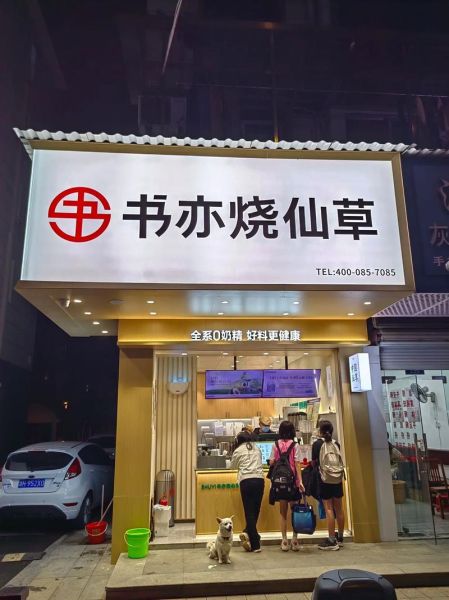 书亦烧仙草加盟费多少钱_书亦烧仙草加盟条件有哪些-第1张图片-山城妙识 书亦烧仙草加盟费多少钱_书亦烧仙草加盟条件有哪些-第1张图片-山城妙识