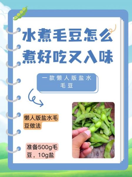 怎么煮毛豆好吃_毛豆怎么煮才入味-第1张图片-山城妙识