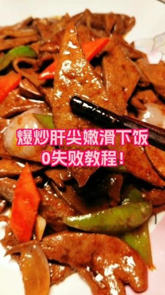 炒肝尖用焯水吗_炒猪肝要不要焯水-第2张图片-山城妙识