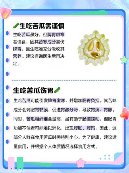 生吃苦瓜能减肥吗_生吃苦瓜的功效与禁忌-第3张图片-山城妙识