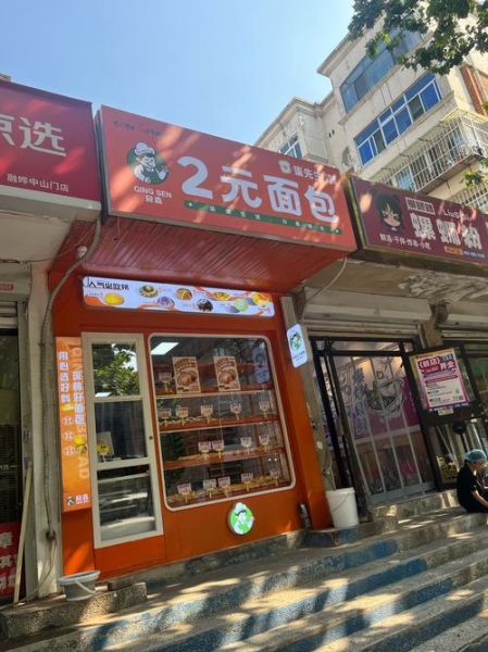 面包店加盟哪家好_面包店加盟费用多少钱-第3张图片-山城妙识