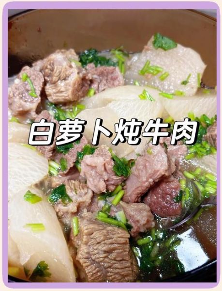 牛肉炖萝卜怎么炖好吃_牛肉炖萝卜的秘诀-第3张图片-山城妙识