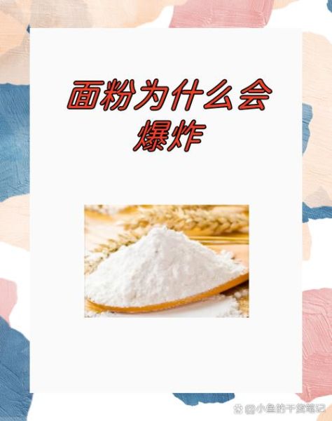面粉为什么会爆炸_面粉爆炸原理是什么-第1张图片-山城妙识