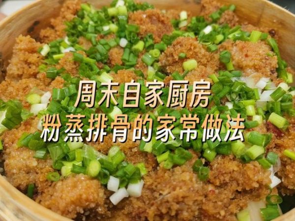 粉蒸排骨怎么做_家常粉蒸排骨的做法-第3张图片-山城妙识