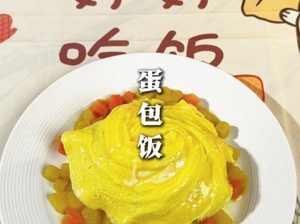 爆浆蛋包饭鸡蛋怎么做_如何让蛋液半凝固不破裂-第2张图片-山城妙识