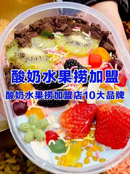 水果捞加盟店有哪些品牌_水果捞加盟费多少钱-第2张图片-山城妙识